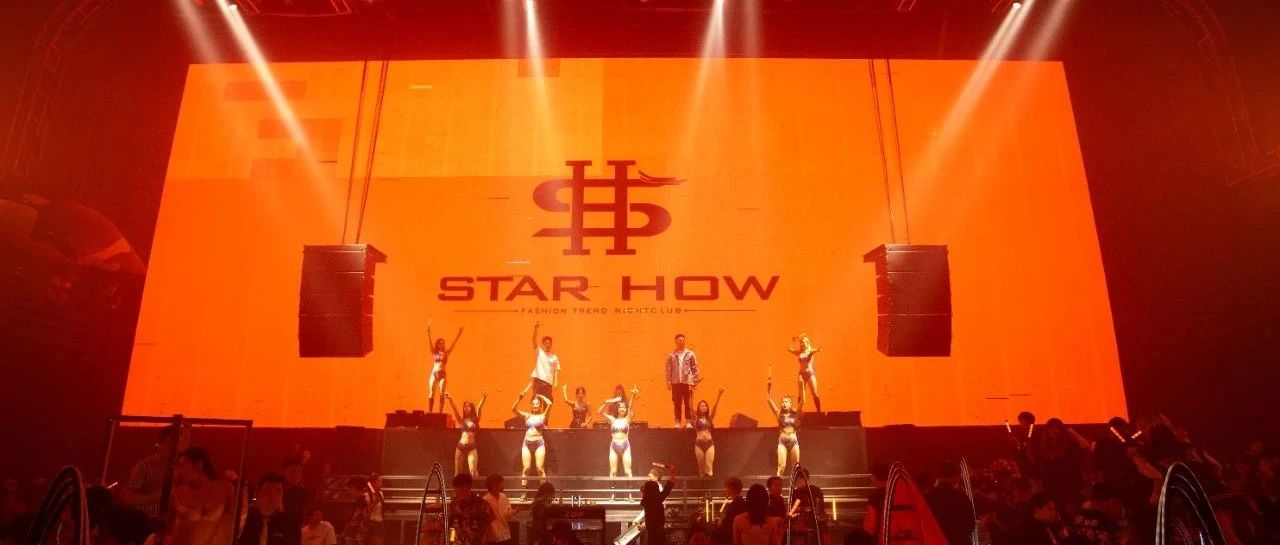 STAR HOW CLUB 丨品牌诠释 大胆破界 惠州星浩酒吧 惠州STAR HOW CLUB