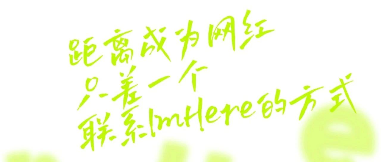 距离成为网红,就差这一步了 佛山imhereclub佛山imhere酒吧