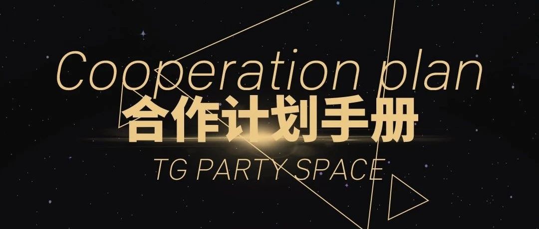 场地租赁and品牌合作 Tg Party Space 上海天宫酒吧 上海tg酒吧 上海tg Party Space
